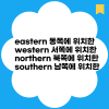 남쪽 영어로 동쪽 서쪽 북쪽 영어로 모두 다 정리 영어발음 네이버 블로그
